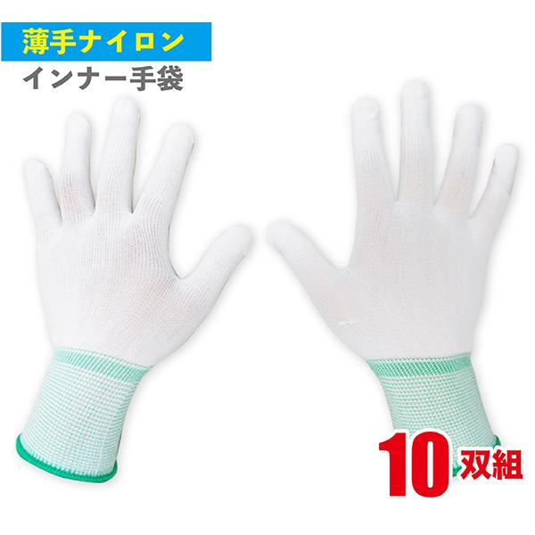 商品名：下履き手袋  ナイロン お得 10双組 インナー 業務用 作業用 ホコリが出にくい 精密作業 フィット ピタッテ ライトインナー JWG-085■高弾性ナイロン糸を使用し、手にぴったりフィット！　ホコリが出にくい！■革手袋やゴム手袋...