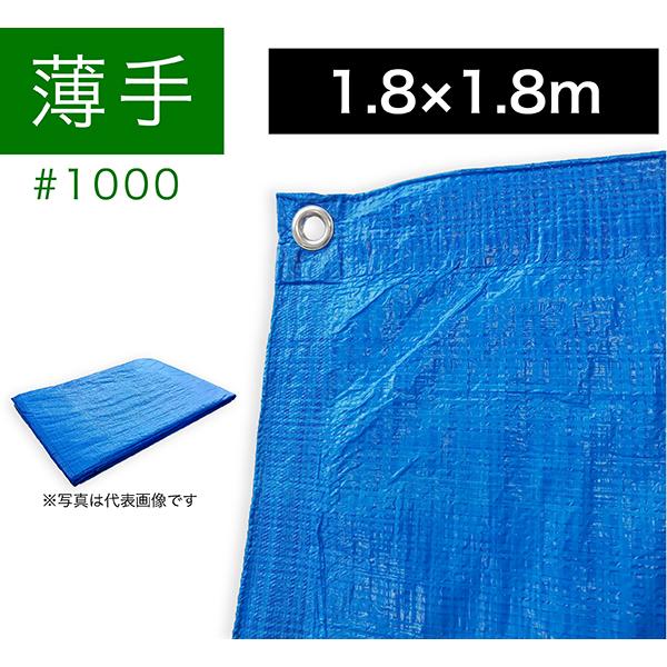 ◎商品名：ブルーシート 薄手 軽量 #1000 1.8×1.8m 養生 イベント レジャー 建築 土木 現場 畑 園芸 雨よけ 日よけ ホコリよけ 災害 備品 花見 運動会 KS-1818軽量・薄手タイプ（#1000）■建築・土木などの工事...