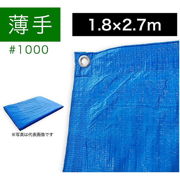 ◎商品名：ブルーシート 薄手 軽量 #1000 1.8×2.7m 養生 イベント レジャー 建築 土木 現場 畑 園芸 雨よけ 日よけ ホコリよけ 災害 備品 花見 運動会 KS-1827軽量・薄手タイプ（#1000）■建築・土木などの工事...