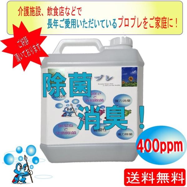 【発売日：2019年01月07日】propre【プロプレ】次亜塩素酸水溶液　4リットル有効塩素濃度　約400ppm　微酸性　ph6.0±0.5　混和生成食品添加物のみで生成されており、人の肌に近い微酸性にて調整してありますので直接触れても安...