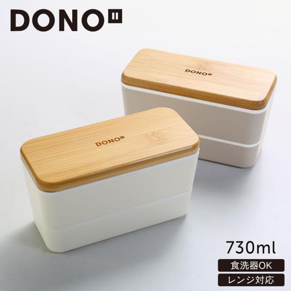 ●商品特徴木の優しさとマットな質感が程よくマッチした『ネストランチシリーズ』。コンパクトで扱いやすく、いつものランチタイムに寄り添う「さりげない上質さ」が魅力の2段ランチボックスです。重量：約220g≪単位cm≫【サイズ】 横幅/縦幅/厚み...