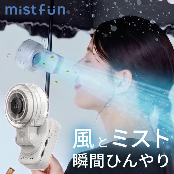 品番：Iff-mistfun01入力電圧：5V 1A定格出力：5Wバッテリー容量：2000mAh連続使用時間：約1.2-4.5時間タンク容量：約35.5ml風量段階：100段階適合規格：日本国内の電気用品安全法（PSE）に適合風とミストを組...