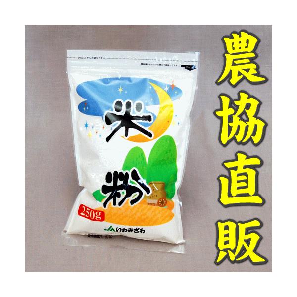 ■商品内容北海道いわみざわ産　米粉　250gいわみざわ農協管内で収穫したお米をいわみざわ農協の精米工場の気流粉砕機を用いて製粉した安全・安心な米粉です。小麦粉の代用として揚げ物の衣に使用するほかパンやクッキー、和菓子づくりにも使用できます。...