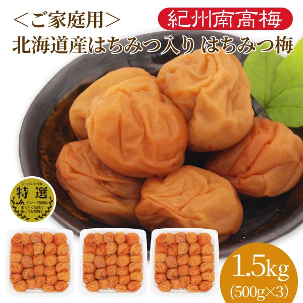 ●ご家庭用 紀州産南高梅干 北海道産はちみつ入り はちみつ梅　(塩分4％)　500g×3パック●紀州産南高梅干し日本一の梅産地和歌山紀州の南高梅を「北海道産はちみつ」と「黒酢」を使用し、塩分4％のうす塩味に仕上げました。●"日本一の梅産地"...
