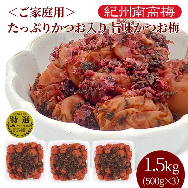●ご家庭用 紀州産南高梅干 たっぷりかつお入り 旨味かつお梅（塩分8％） 500g×3パック●紀州産南高梅干し日本一の梅産地和歌山紀州の南高梅を、旨味たっぷりの甘酸っぱいかつお梅に仕上げました。●"日本一の梅産地"和歌山県より梅の収穫量日本...