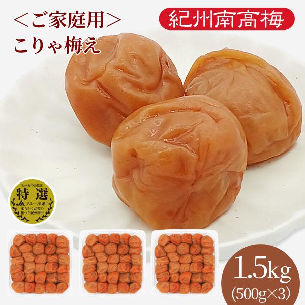 ●ご家庭用 紀州産南高梅干 こりゃ梅え（塩分8％） 500g×3パック●紀州産南高梅干し和歌山紀州の南高梅を、梅干し本来のすっぱさを残しながら、塩分控えめのさっぱりとした風味に仕上げました。●"日本一の梅産地"和歌山県より梅の収穫量日本一の...