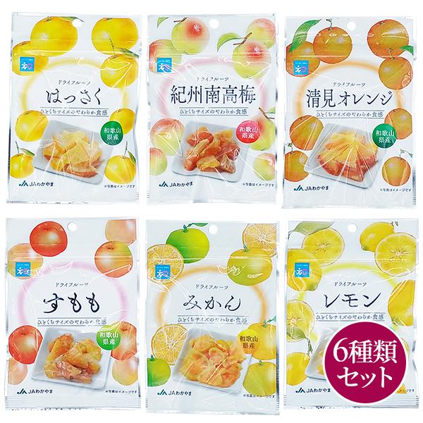 ●国産ドライフルーツ6種類セット和歌山県紀州産素材使用。低温で煮ることで素材の美味しさをいかしました。じっくりと乾燥させたひとくちサイズのやわらか食感のドライフルーツです。（紀州南高梅・清見オレンジ・はっさく・みかん・すもも・レモン　各1袋...