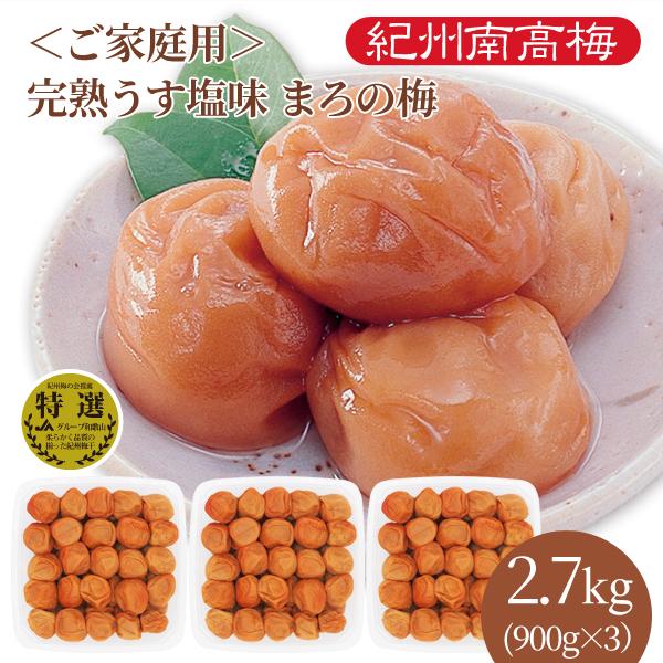 ●ご家庭用 紀州産南高梅干 完熟うす塩味まろの梅（塩分7％） 900g×3パック●紀州産南高梅干し日本一の梅産地和歌山紀州の南高梅を、梅の風味を生かしながらうす塩味に仕上げた、甘酸っぱく爽やかでフルーティーな梅干しです。●"日本一の梅産地"...