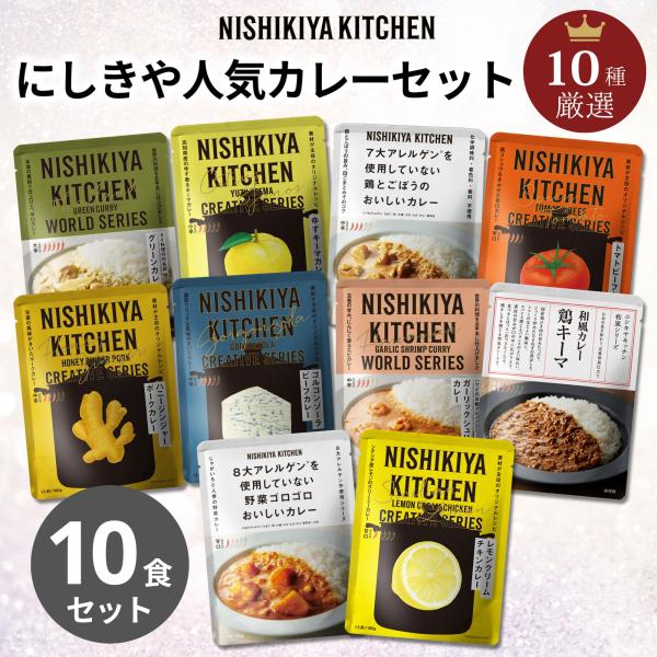 NISHIKIYA KITCHEN（ニシキヤキッチン）のレトルトカレーから大人気の10種類をピックアップ！7大アレルゲン不使用のカレー２種、甘口から大辛までの様々なカレー8種セットです。圧倒的に人気定番の「レモンクリームチキンカレー」はもち...