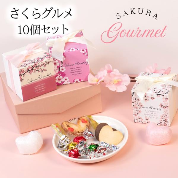 ・ちょっとしたお礼の品やプレゼントにぴったりのプチギフト。・かわいい5種類の桜のパッケージ！各パッケージ2個ずつの合計10個セットでお届けします。・中身はハートクッキー2枚、ミニパイ1個、キラキラチョコ5個入り！子供も大人も貰って楽しい人気...