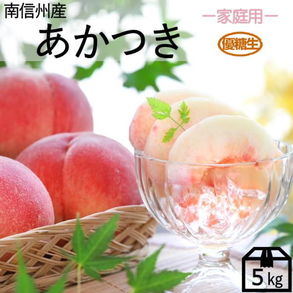 ・商品名桃 あかつき 約５kg（ご家庭用）・産地長野県・内容量約５kg（12〜18玉）・等級優糖生・発送時期７月下旬〜８月上旬発送予定※お届け日の指定不可※天候により前後する場合があります・発送方法クール便（冷蔵）＊沖縄県への発送は、１商品...