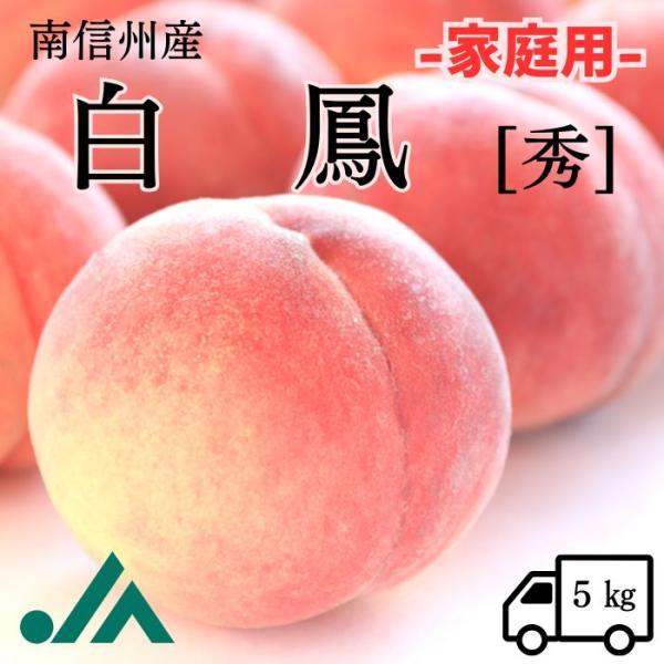 ・商品名白鳳　ご家庭用 【秀品】 ・産地長野県・入り数12〜16玉※玉数指定不可・内容量約5kg・等級秀品（ご家庭用）・発送時期７月下旬〜８月中旬※お届け日の指定不可※天候により前後する場合があります・発送方法クール便（冷蔵）＊沖縄県への発...