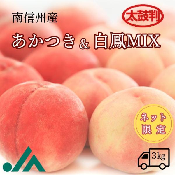・商品名あかつき＆白鳳 MIX【太鼓判】化粧箱・産地長野県・内容量約3kg（8〜10玉）・等級太鼓判・発送時期７月下旬〜８月上旬発送予定※お届け日の指定不可※天候により前後する場合があります・発送方法クール便（冷蔵）＊沖縄県への発送は１商品...
