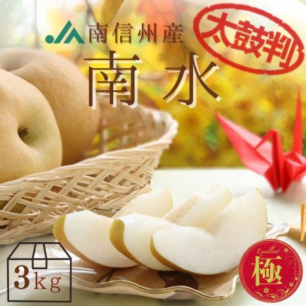 ・商品名梨 南水（なんすい）　【極み】・産地長野県・内容量約3kg・入り数6〜8玉＊玉数指定不可・等級太鼓判　【極み】・発送時期９月中旬〜１０月上旬頃※お届け日の指定不可※天候により前後する場合があります・保存方法涼しい場所で保管し、なるべ...
