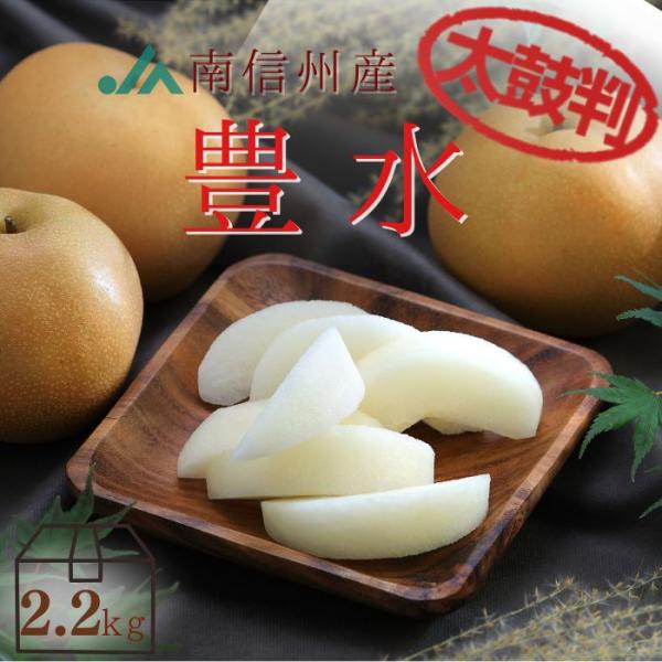 ・商品名梨 豊水（ほうすい）・産地長野県・内容量約2.2kg・入り数7玉　　（※玉数指定不可）・等級太鼓判・発送時期9月上旬〜９月中旬※お届け日の指定不可※天候により前後する場合があります・保存方法涼しい場所で保管し、なるべくお早めにお召し...