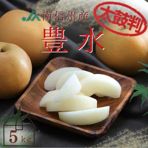 ・商品名梨 豊水（ほうすい）・産地長野県・内容量約5kg・入り数10〜14玉※玉数指定不可・等級太鼓判・発送時期9月上旬〜9月中旬※お届け日の指定不可※天候により前後する場合があります・保存方法涼しい場所で保管し、なるべくお早めにお召し上が...