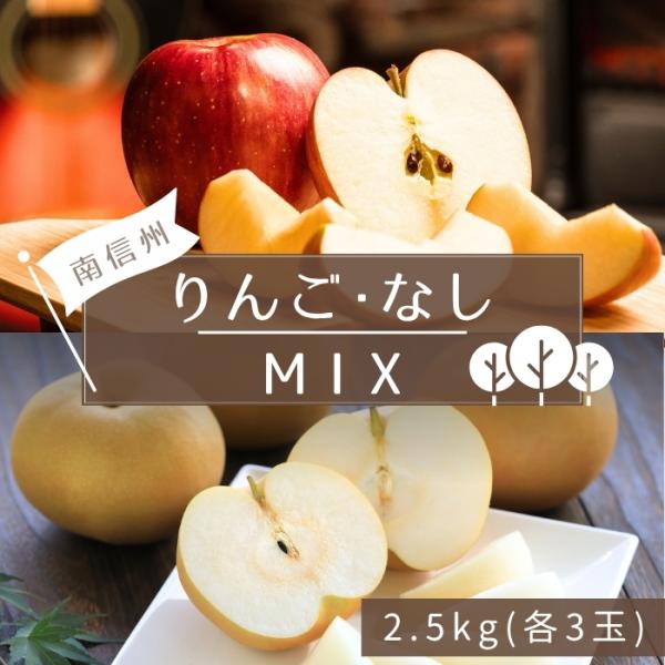 南信州の豊かな自然の中で育った、りんごと梨のＭＩＸセットです。りんごは、甘みとほどよい酸味のバランスが魅力の「シナノスイート」。シャキッとした食感と口いっぱいに広がる上品な甘さをお楽しみいただけます。 梨は、南信州を代表する品種のひとつ「南...
