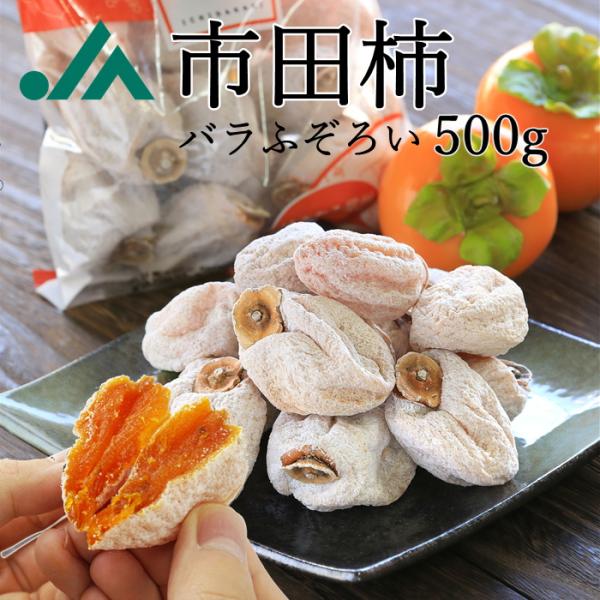 粒の大きさは不揃い、大小さまざまな市田柿が入っています。とにかくたくさん食べたい方におすすめ。ポストに投函してお届けする商品です。・商品名市田柿 バラふぞろい 500g・原材料名柿（長野県産）／酸化防止剤（二酸化硫黄）・内容量約500g（1...
