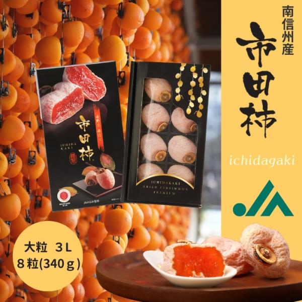 ・商品名干し柿 市田柿　化粧箱　大粒厳選８粒・原材料名柿（長野県産）酸化防止剤（二酸化硫黄）・内容量340ｇ・入り数8粒・発送時期令和8年１月中旬〜発送※お届け日の指定不可※天候により前後する場合があります・保存方法涼しい場所で保管し、なる...