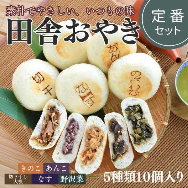 ・商品名田舎のおやき 定番セット・内容量おやき10個　5種入り(野沢菜・なす・切り干し大根・あんこ・きのこ)×各２個・賞味期限約３０日・発送時期（予定）ご注文日から約10〜14日で発送予定・発送方法クール便（冷凍）・その他※沖縄への発送は、...