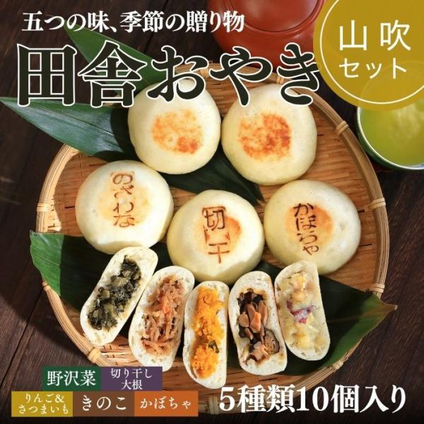 ・商品名田舎のおやき 山吹セット・内容量おやき10個　5種入り(りんご＆さつまいも・かぼちゃ・きのこ・野沢菜・切り干し大根)×各２個・賞味期限約３０日・発送時期（予定）ご注文日から約10〜14日で発送予定・発送方法クール便（冷凍）・その他※...