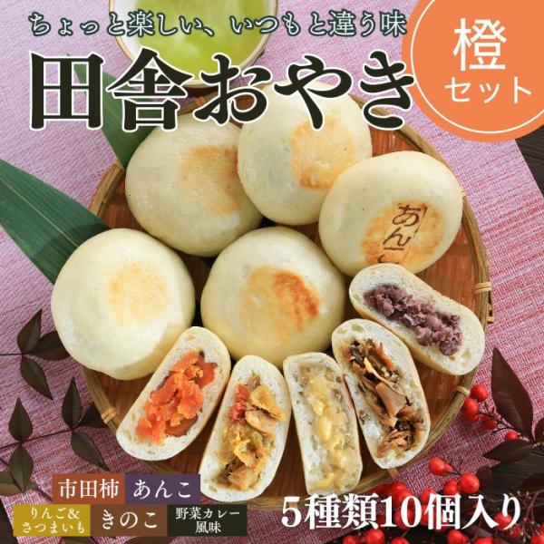 ・商品名田舎のおやき 橙セット・内容量おやき10個　5種入り(市田柿・野菜カレー風味・りんご＆さつまいも・きのこ・あんこ)×各２個・賞味期限約３０日・発送時期（予定）ご注文日から約10〜14日で発送予定・発送方法クール便（冷凍）・その他※沖...