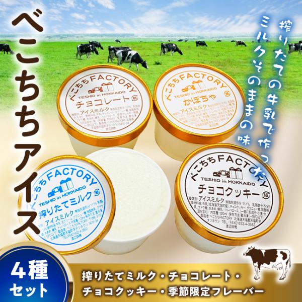 アイス4種セット 搾りたてミルク・チョコレート・チョコクッキー・（季節限定）■内容量　　120ml×4アイスミルク（搾りたてミルク・チョコレート・チョコクッキー・季節限定）※季節限定は注文時の旬のアイスをお届けします。■賞味期限　賞味期限は...