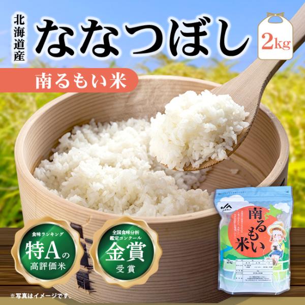ななつぼしはタンパク値が低く、白さ・ツヤ・粘り・冷めてからの食味も良い品種です。甘みが濃い！14年連続「特A」獲得大産地の米どころとは違い、収穫量は少ないですが、南るもいは沢地帯での米づくりが盛んです。極端な低温による被害が受けづらく、また...