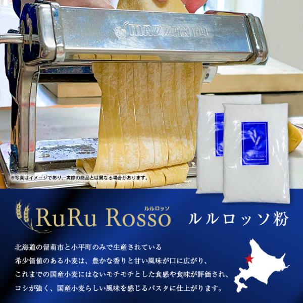 【ルルロッソ（RuRuRosso）】とは北海道の留萌市と小平町のみで生産されている希少価値のある小麦は、小麦本来の豊かな香りと甘い風味が口に広がり、これまでの国産小麦にはないモチモチとした食感や食味が評価され、2012年度の「北のハイグレー...