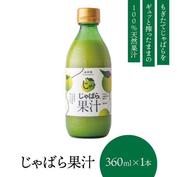 和歌山県北山村特産 幻の柑橘"じゃばら"フラボノイドの一種であるナリルチンがたっぷり。ビタミンC、ビタミンB1・ビタミンB2・カロチンも豊富です。北山村じゃばら果実をそのままギューと絞った天然果汁は、サンマやアジなどの焼き魚や焼酎などのお酒...