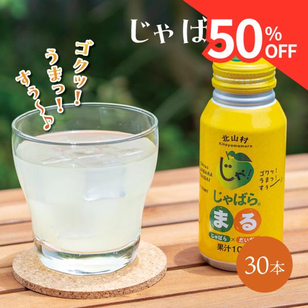 柚子（ゆず）でもない、すだちでもない、かぼすでもない！北山村のじゃばら！じゃばら果汁 + みかん (橙) 果汁 をブレンドしたすっぱあまくてちょうどいいさわやか缶入り柑橘ジュースです。お子様から年配の方まで家族みんなで飲みやすく、スッキリし...