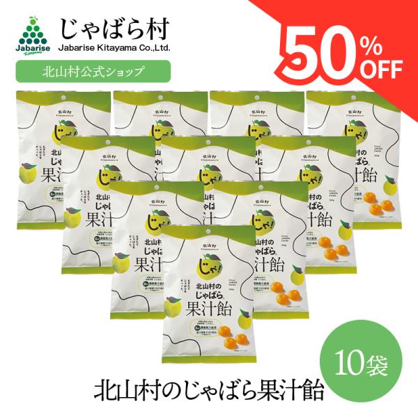 柚子（ゆず）でもない、すだちでもない、かぼすでもない！北山村のじゃばら！6倍濃縮果汁をふんだんに入れたフルーティーなじゃばら飴。果汁換算で10％配合しています。香料不使用、甘すぎず、酸っぱすぎずバランスのいい、じゃばら本来の風味が特徴です。...