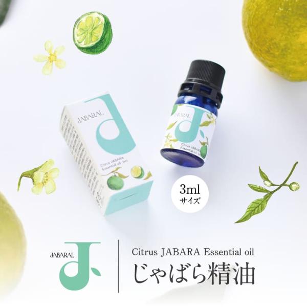 天然和精油。瑞々しく爽やかな「じゃばら」の香り。果皮を水蒸気蒸留法で抽出した天然精油のみで、じゃばら本来の香りを楽しむことができます。■名称：ジャバラ精油■学名：Citrus_Jabara■内容量：3ml■抽出部位：果皮■抽出方法：水蒸気蒸...
