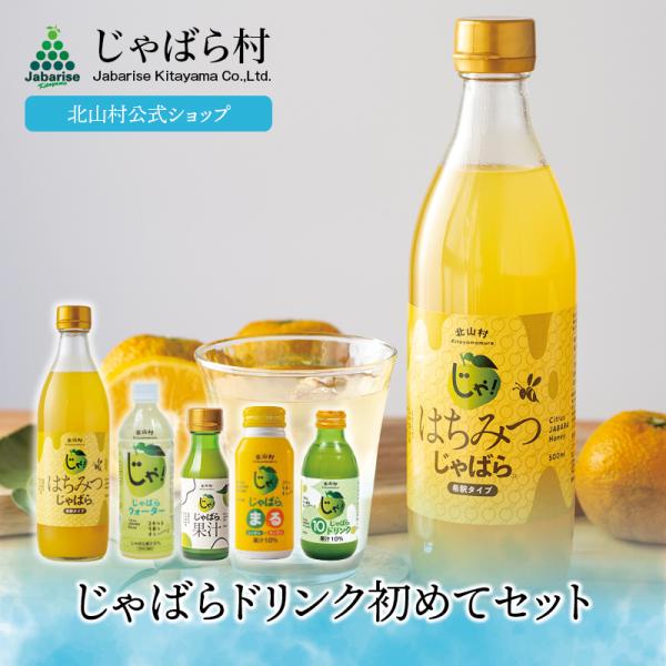 柚子（ゆず）でもない、すだちでもない、かぼすでもない！北山村のじゃばら！100%ストレート果汁やジュース、はちみつドリンクを詰め合わせたセットです。お試しにも、プレゼントや贈答品のギフトにもピッタリです。【セット内容】■じゃばら果汁　100...