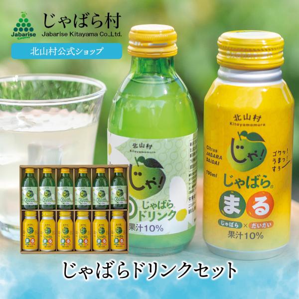 ーーーー季節の贈り物におすすめーーーー柚子（ゆず）でもない、すだちでもない、かぼすでもない！北山村のじゃばら！じゃばら果汁 + みかん (橙) 果汁 をブレンドしたすっぱあまくてちょうどいいさわやか缶入り柑橘ジュースです。お子様から年配の方...
