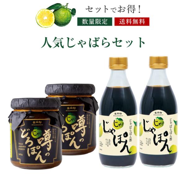 ゆず、かぼす、すだちに比べフラボノイドの一種であるナリルチンを6〜10倍含む北山村のじゃばら。ナリルチン豊富な商品のお試しセット。■じゃばらぽん酢 じゃぽん名称： じゃばらぽん酢原材料名： しょうゆ（本醸造/大豆・小麦を含む/国内製造）、醸...