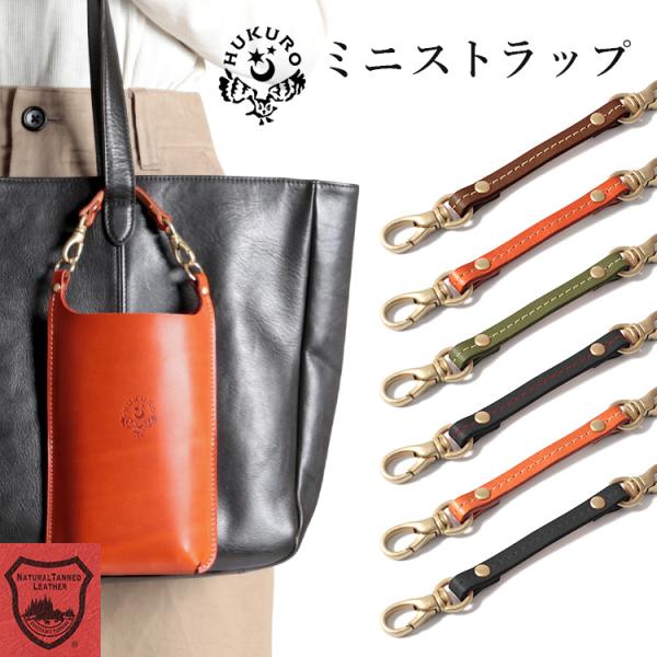 日本最高峰の栃木レザーを使用したオリジナルアイテムブランドHUKURO。スマートサイフ[M plus]に取り付ければ、バッグやウエストに下げれて快適にお使いいただけます。ミニストラップ キーホルダー フィンガーストラップ スマホアクセサリー...