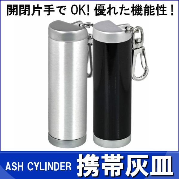 スタイリッシュな携帯灰皿「アッシュシリンダースリム」シリーズシンプルなシルバーサテンとクールなブラックメタリックの二種類。開閉は片手で楽にでき、アルミボディの為軽量です。フック付きで持ち歩きにも便利です。■仕様：アルミ製■サイズ（約）：直径...