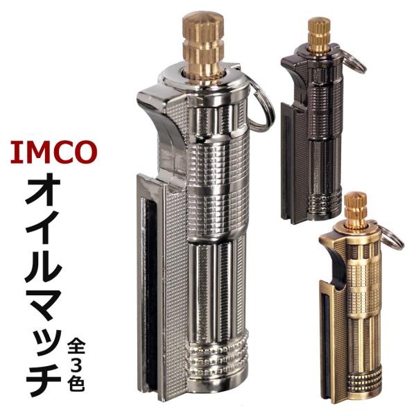 イムコライターは、アウトドア業界でも注目されており、その形状・強度と共に評価されている。オイルマッチの使い方は非常にシンプルでオイルをしみ込ませた芯棒を抜き、サイドのフリントに擦るだけ。人為的に擦らなければ着火しないことも安全性を担保してい...