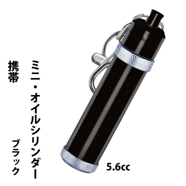 ZIPPOにも最適　オイルライター用　携帯オイルタンク　アルミシリンダー　ミニ　ブラックZIPPOライターにも使えるコンパクトでシンプルなデザインの携帯用オイルタンク。　・一般的なオイルライターの1回分のオイルが入ります。　・蓋はダブルパッ...