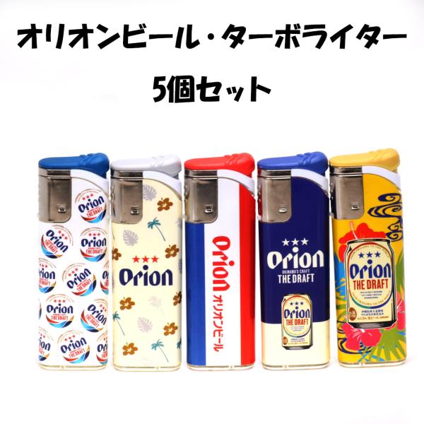 ・1959年製品発売を開始し、ビール売り上げ沖縄県 No.1のオリオンビールの公式ターボライター・観光客だけでなく、地元の方にも愛される親しみのわくデザイン・風に強く人気上昇中の使い切りターボライター・カラフルな5柄セットでコレクターの方に...