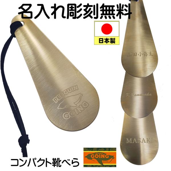・コンパクトで持ち運びに便利な本革紐付きの靴べら・裏面にお名前を彫刻します・安心の日本製・経年変化を楽しめる真鍮製だから使い込むうちに味が出ます・PENGUIN GOINGのロゴの入ったおしゃれなデザイン・コンパクトなのでバッグやポケットに...