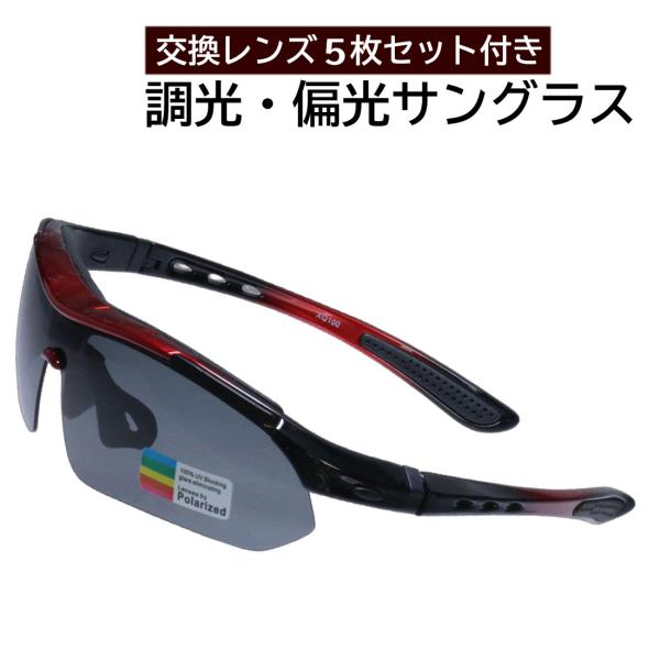 サングラス 偏光・調光サングラス 5種類の交換用レンズ付き 近視レンズ用フレーム付き ハードケース付き POLARIZED TK-S01・あらゆる、スポーツ、アウトドアにマッチする調光・偏光サングラス。・5種類の交換用レンズがいろんなシーン...
