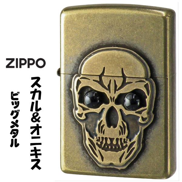 ZIPPO/ビッグメタル スカル＆オニキス BSバレル・メタル＆ストーン貼り BMETAL-SKLONX・ブラスバレル仕上げのZIPPO表面の本体と蓋に渡って、大きなスカルメタルをセット・スカルの目の部分にはオニキスがあしらわれた高級感のあ...