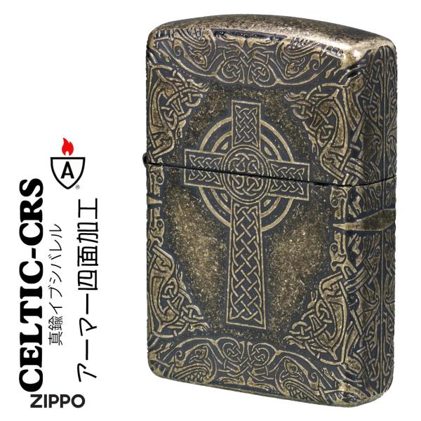 ZIPPO/アーマー ZIPPO Armor ケルティッククロス　真鍮イブシバレル　4面エッチング加工　CELTIC-CRS-BIB・通常の約1.5倍の厚みをもつ重厚なアーマーケースのZIPPO#162がベース。・真鍮イブシバレルのアンティ...
