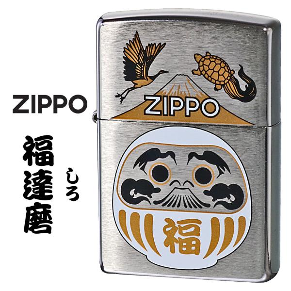 ・達磨・富士山・鶴亀、めでたい柄がたっぷりプリントされたZIPPO・ベースはZIPPO社定番の＃200ブラッシュクロームです・よく見ると達磨の眉毛や髭の部分も鶴亀などのシルエットになっていて遊び心も感じるデザイン・開運招福のアイテムとして持...