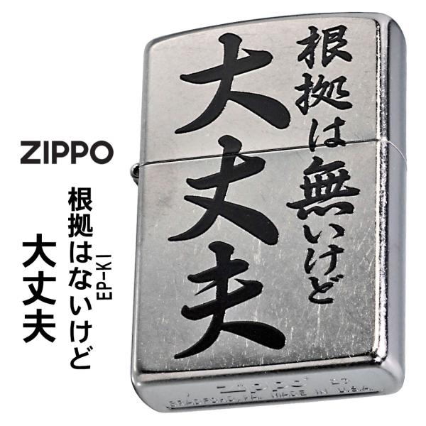 ・「根拠は無いけど大丈夫」の文字が大きくデザインされたZIPPOライター・ZIPPO定番の#207ストリートクロームをベースにエンボスプリント加工・遊び心たっぷりでユーモアを効かせたギフトや海外の方へのプレゼントにももオススメ《207 St...
