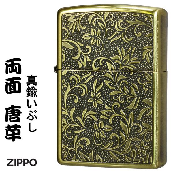 唐草模様を両面にエッチングしたZIPPOライター。真鍮イブシにクリヤーコートされた美しい仕上がりです。クラシカルで上品なイメージでギフト・プレゼントにおすすめです。■サイズ約（当店計測値）：H56.4mm W38.3mm D13.0mm、5...