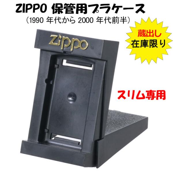 ZIPPOライタースリムサイズ専用の保管用純正プラケースです。90年代から2000年代前半にかけてスリムサイズのZIppoライターの標準パッケージとして採用されており、大変好評だったケースです。蓋を開ければ自立するのでそのままディスプレイに...