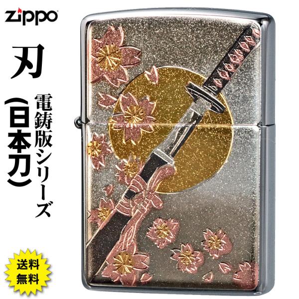 人気の電鋳板ZIPPOに新柄登場！今話題の「刀」がデザインされたＺＩＰＰＯライター。平安時代末期に出現してそれ以降主流となった片刃の刀剣。日本固有の鍛冶製法によって作られた刀類。日本人の魂が込められています。■サイズ（当店計測値）：レギュラ...